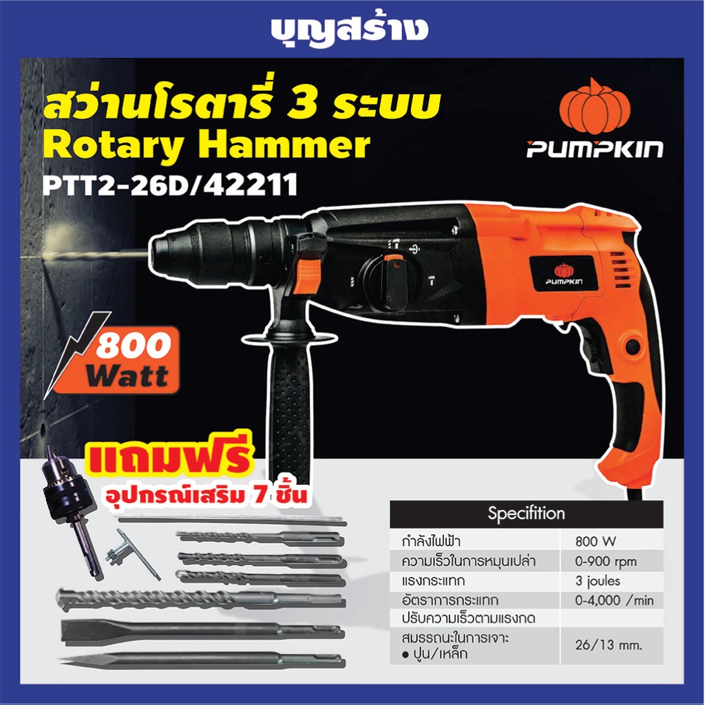 สว่านโรตารี่ PUMPKIN PTT2-26D 26 มม. 800 วัตต์ 3 ระบบ | Shopee Thailand
