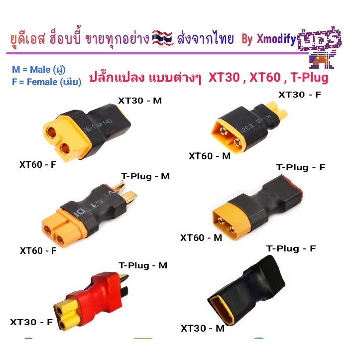 [ปลั๊กแปลง] หัวปลั๊กแปลง แบบต่างๆ XT30 XT60 T-Plug | Shopee Thailand
