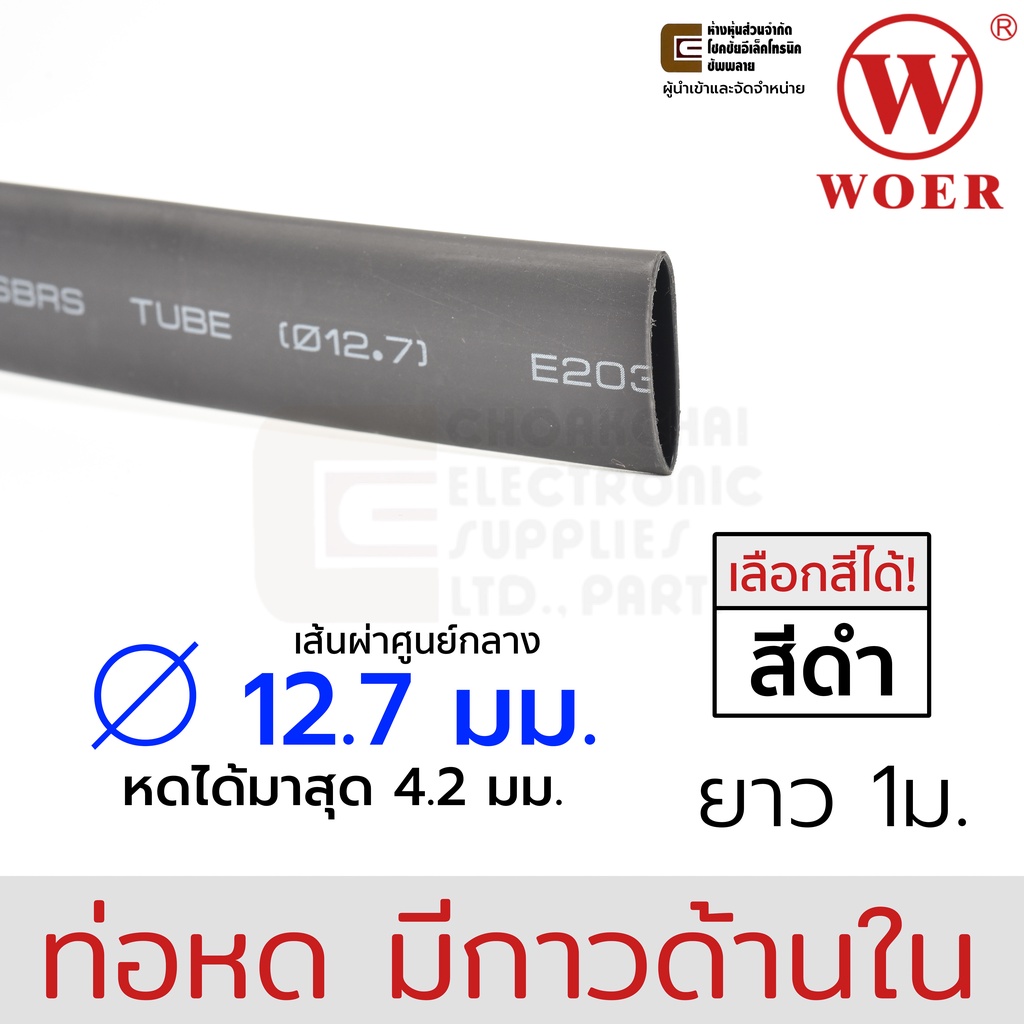 Woer ท่อหดมีกาว ขนาด 12 7มม 1 2นิ้ว ยาว 1เมตร รุ่น Sbrs 3x G