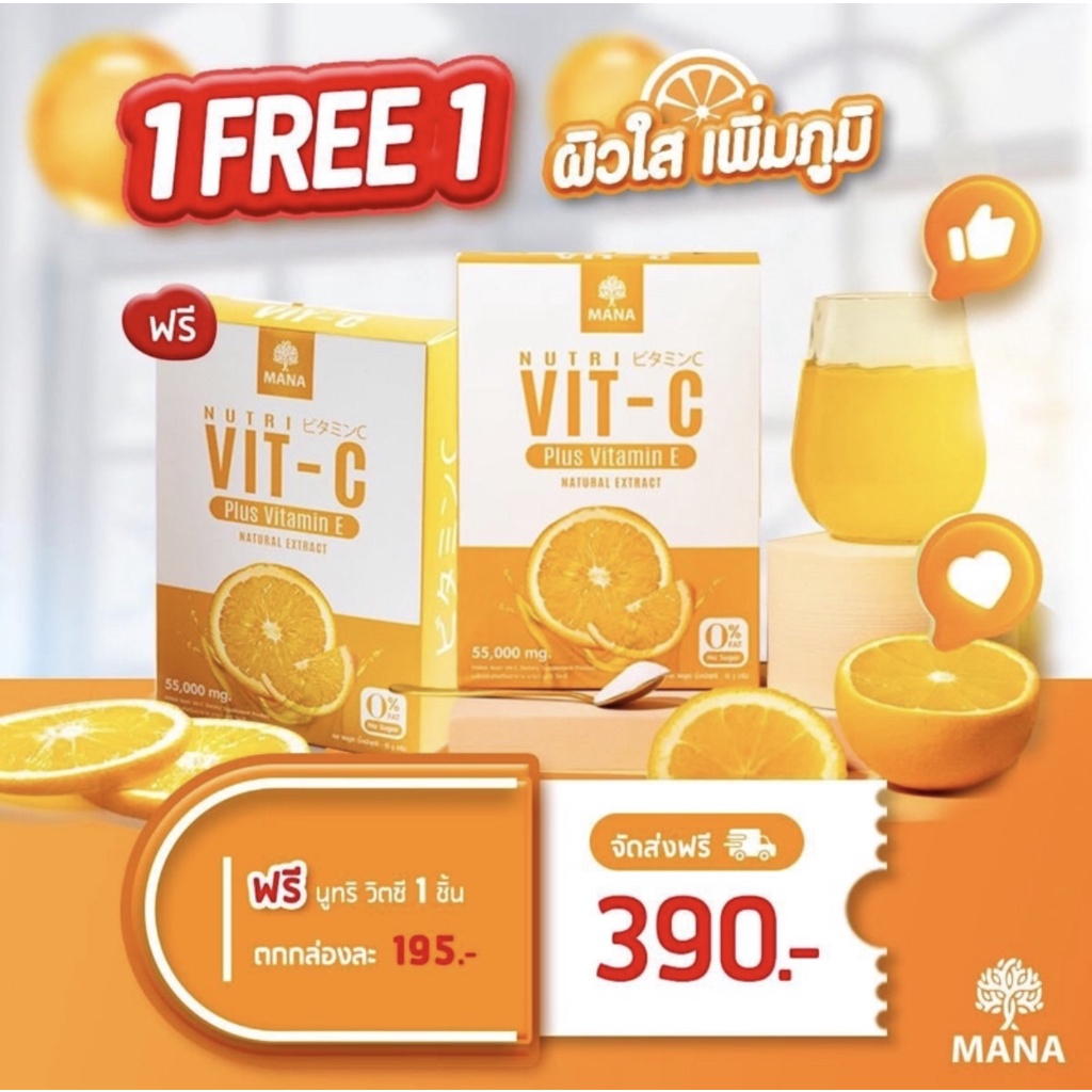 MANA Nutri VIT-C ซิ้อ1แถม1 มานาวิตซี mana vit c วิตามินซีมานา mana vitaminc มานาคอลลาเจน 1 กล่อง ...