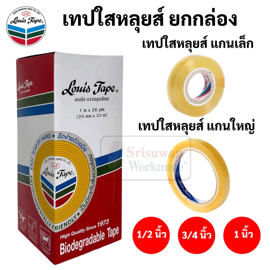 ยกแพค เทปใสหลุยส์ Louis Tape แกนเล็ก / แกนใหญ่ 36 หลา สก็อตเทปใส หลุยส์ ...