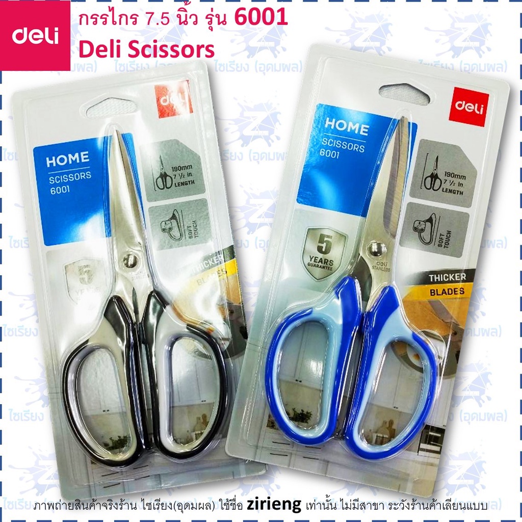 Deli กรรไกร สำหรับงานทั่วไป 7.5 นิ้ว รุ่น 6001 HOME | Shopee Thailand
