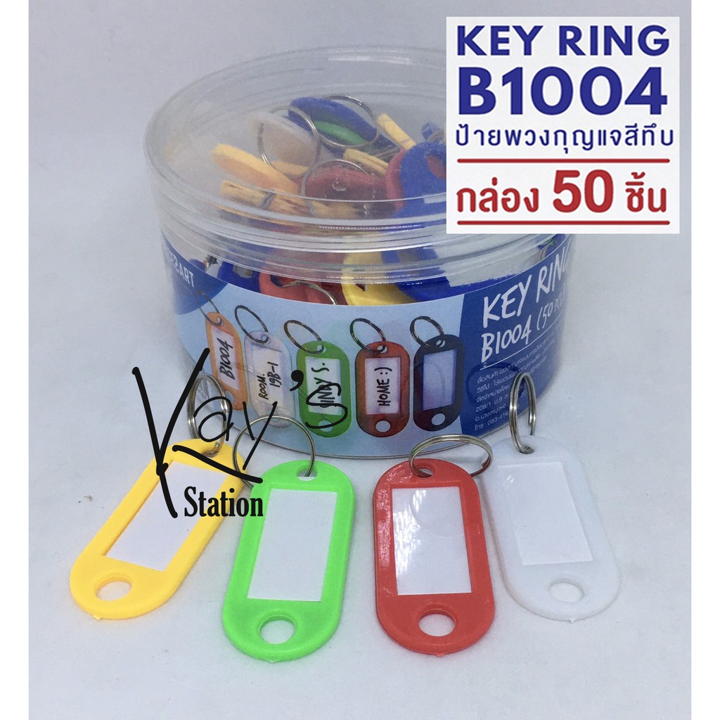 พวงกุญแจป้ายชื่อ พวงกุญแจพลาสติก คละสี รุ่น B1004 แพ็ค 50 ชิ้น (1 กล่อง) | Shopee Thailand