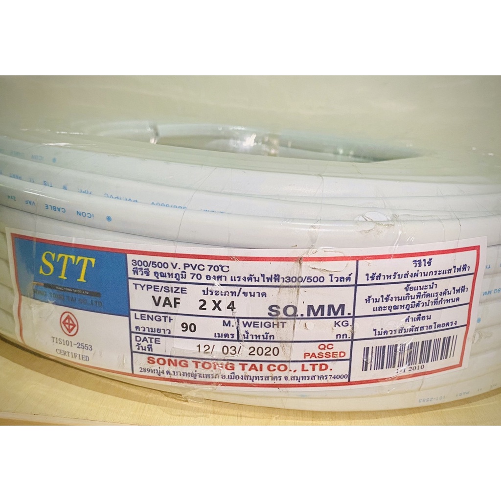 STT สายไฟ VAF 2x1.5 2x2.5 และ 2x4 Sqmm.ยาว 90เมตร | Shopee Thailand