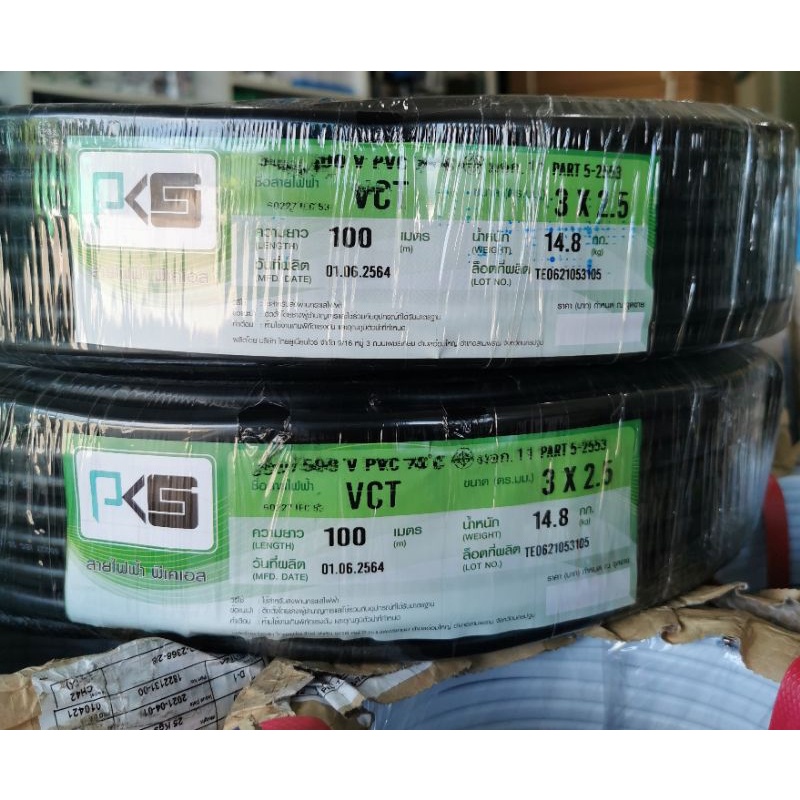 PKS สายไฟ VCT 3x2.5 SQMM พีเคเอส ทองแดงเต็ม ม้วนละ 100 เมตร IEC 53 ของแท้ 100% | Shopee Thailand