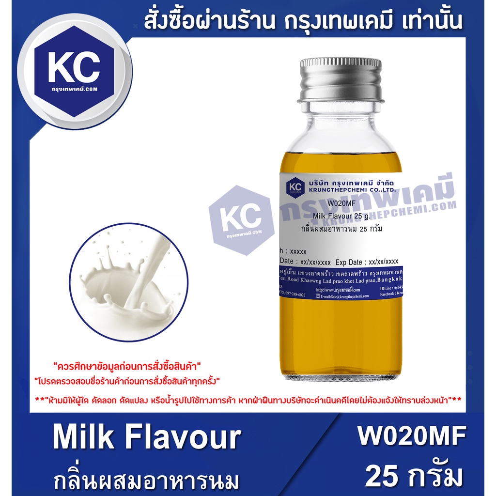 W020MF-25G Milk Flavour : กลิ่นผสมอาหารนม 25 กรัม | Shopee Thailand