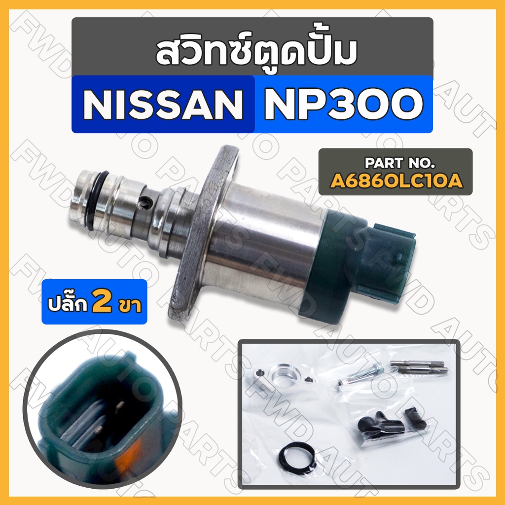 สวิทช์ตูดปั๊ม / สวิตช์ตูดปั้ม / สวิทช์ตูดปั๊มโซล่า / SCV นิสสัน NISSAN ...