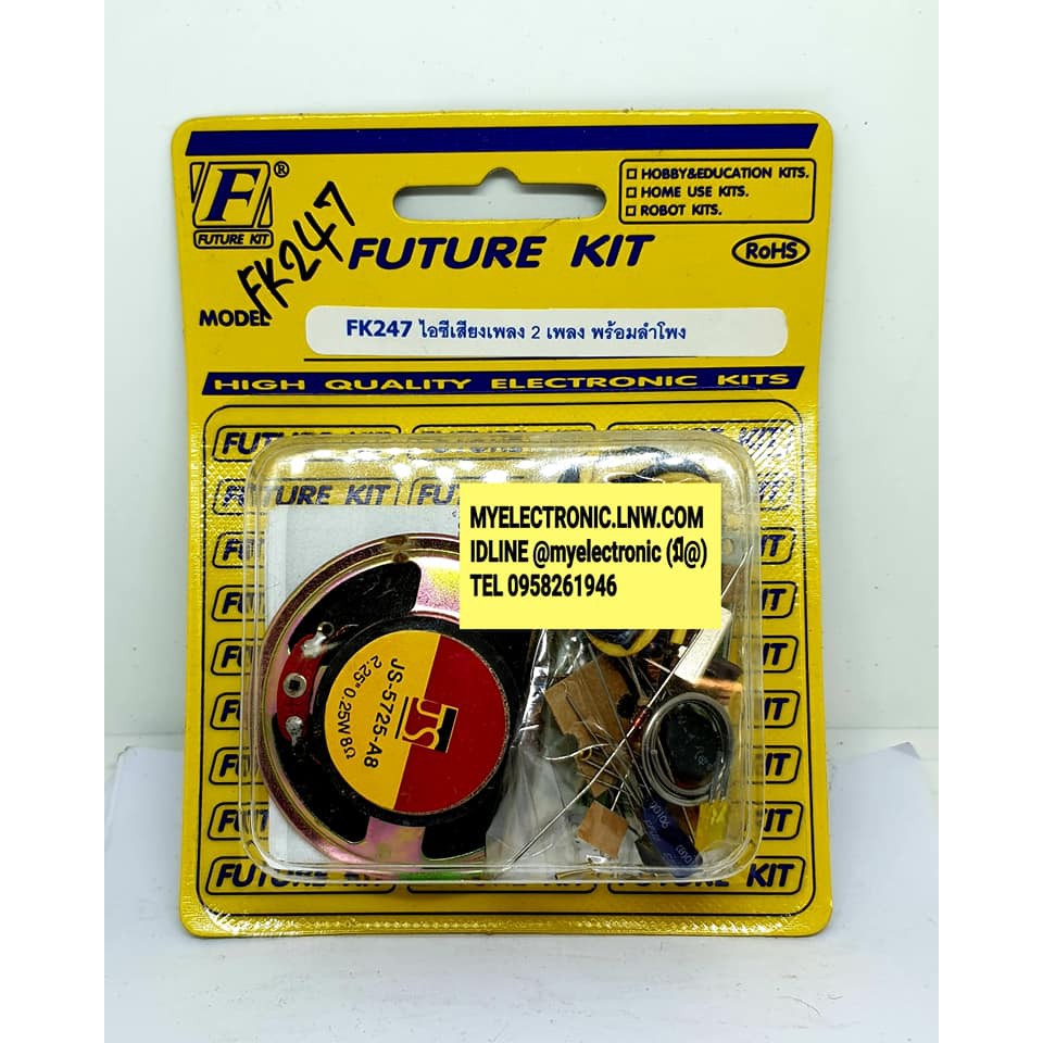 FUTURE KIT FK247 เลิกผลิต ชุดคิท วงจร ไอซีเสียงเพลง2เพลง พร้อมลำโพงยัง ...