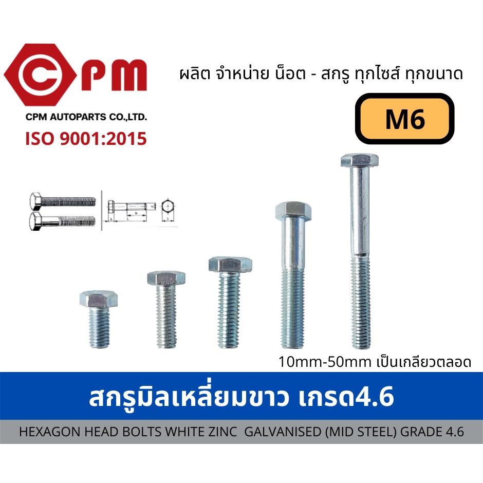 สกรูมิล สกรูหัวเหลี่ยม สกรูมิลเหลี่ยมขาว เกรด 4.6 M6 [HEXAGON HEAD BOLT WHITE ZINC GALVANISED ...