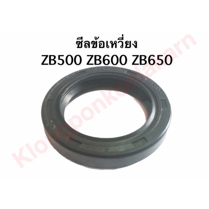 ซีลข้อเหวี่ยง ZB500 ZB600 ZB650 ซีลเพลา อะไหล่รถไถ | Shopee Thailand