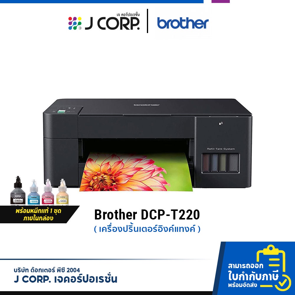 เครื่องปริ้น Brother DCP-T220 Ink Tank Printer พร้อมหมึกแท้ 1 ชุด ...