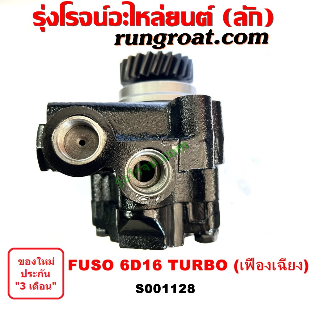 S001128 ปั๊มปั่นเพาเวอร์ ปั้มพวงมาลัย ตัวปั่น เพาเวอร์ มิตซู ฟูโซ่ 6D16 ...