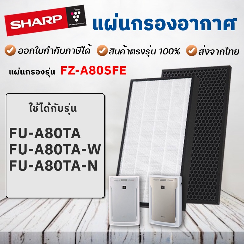 Sharp FZ-A80SFE แผ่นกรอง เครื่องฟอกอากาศ FU-A80TA, FU-A80TA-W ไส้กรอง HEPA ฟิลเตอร์กรองฝุ่น ...