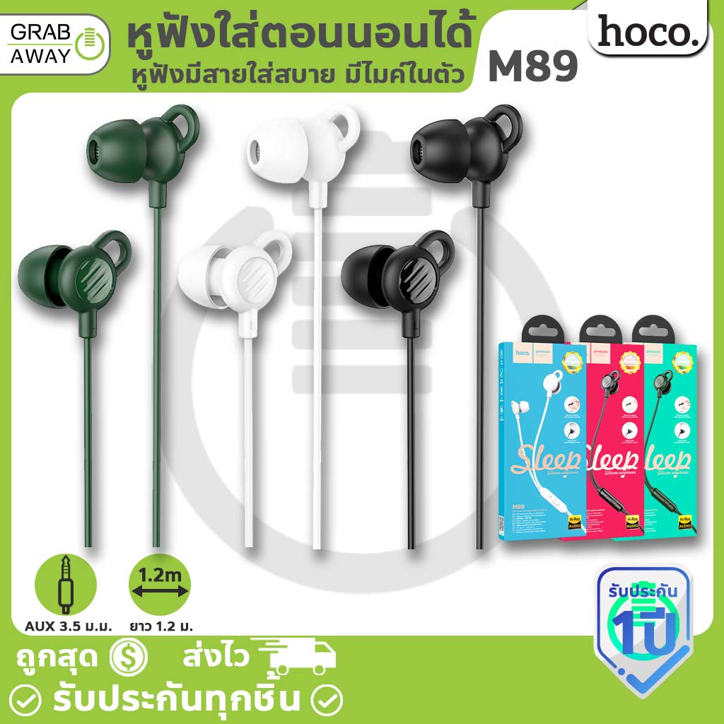 HOCO M89 หูฟังใส่นอนได้ หูฟังมีไมค์ในตัว ทำจากซิลิโคน ใส่สบาย ไม่ปวดหู ...