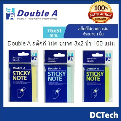 กระดาษโน๊ตกาว Double A Sticky Note ขนาด 3x2 นิ้ว (100 แผ่น 1 แพ็ค) มี 3 ...