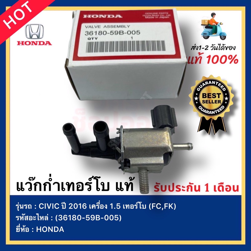 แว๊กก่ำเทอร์โบ แท้ (36180-59B-005) ยี่ห้อ HONDA รุ่น CIVIC ปี 2016 ...
