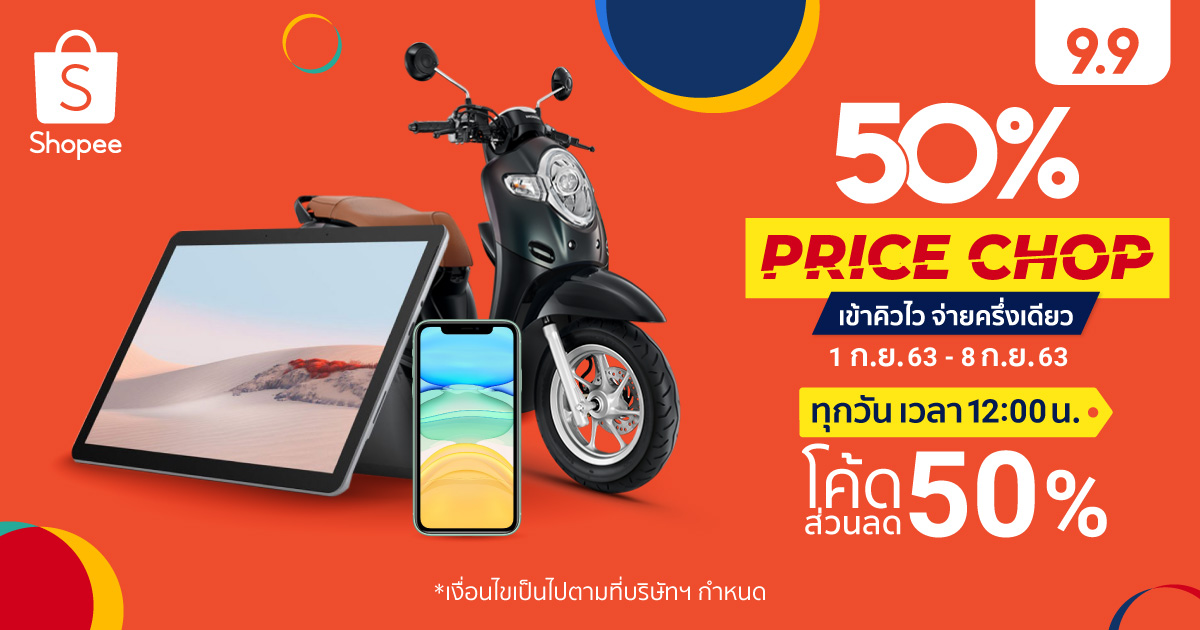 Shopee 50% Price Shop | โค้ดส่วนลด 50% ทุกวัน เวลา 12:00 น.