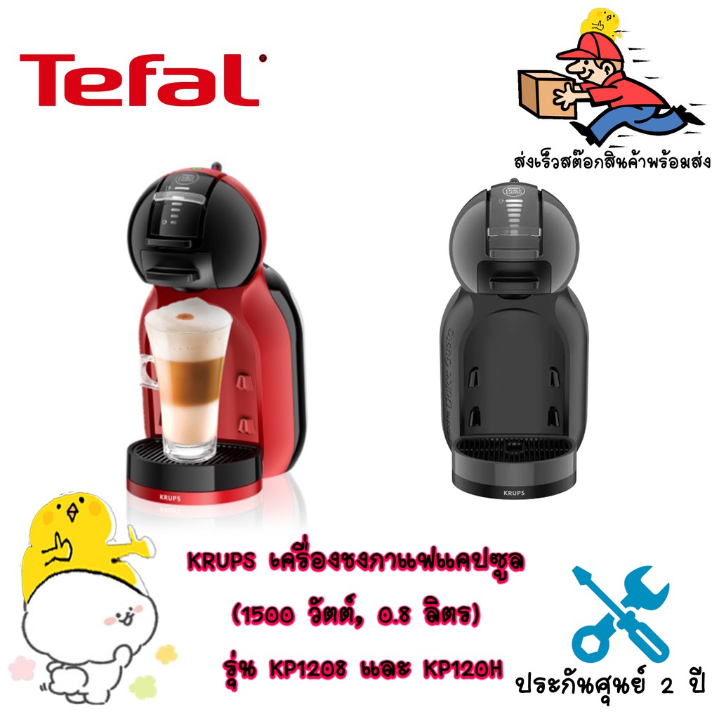 KRUPS เครื่องชงกาแฟแคปซูล รุ่น KP120H สีแดง, KP1208 สีดำ , KP1201 สีขาว ...