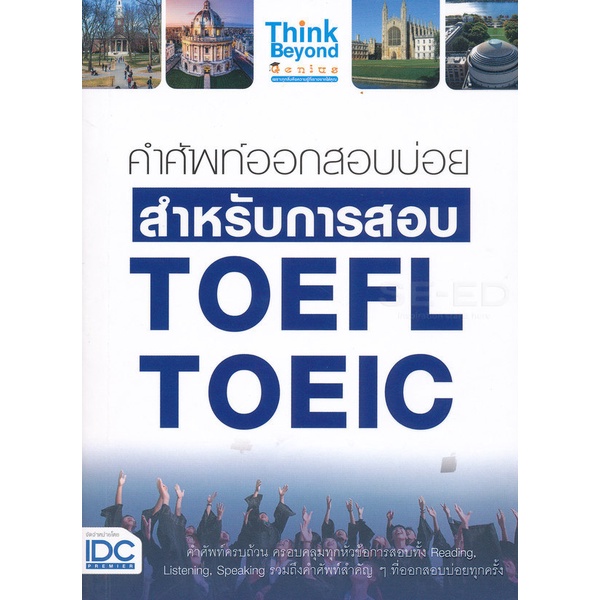 Se-ed (ซีเอ็ด) : หนังสือ คำศัพท์ออกสอบบ่อย สำหรับการสอบ TOEFL TOEIC | Shopee Thailand