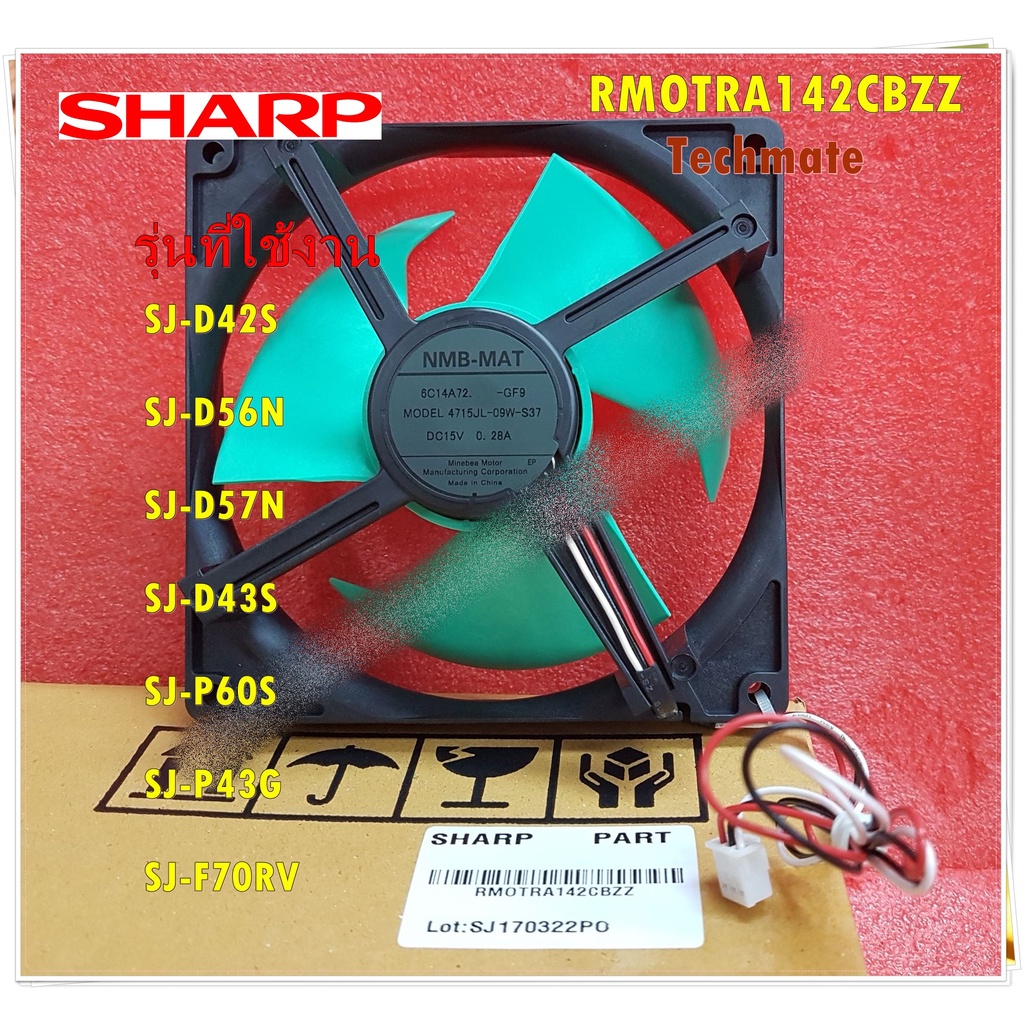 อะไหล่ของแท้/พัดลมตู้เย็นชาร์ป/(FAN MOTOR/SHARP) DC15V 0.28A/RMOTRA142CBZZ/ ใช้กับรุ่น SJ-D42S ...
