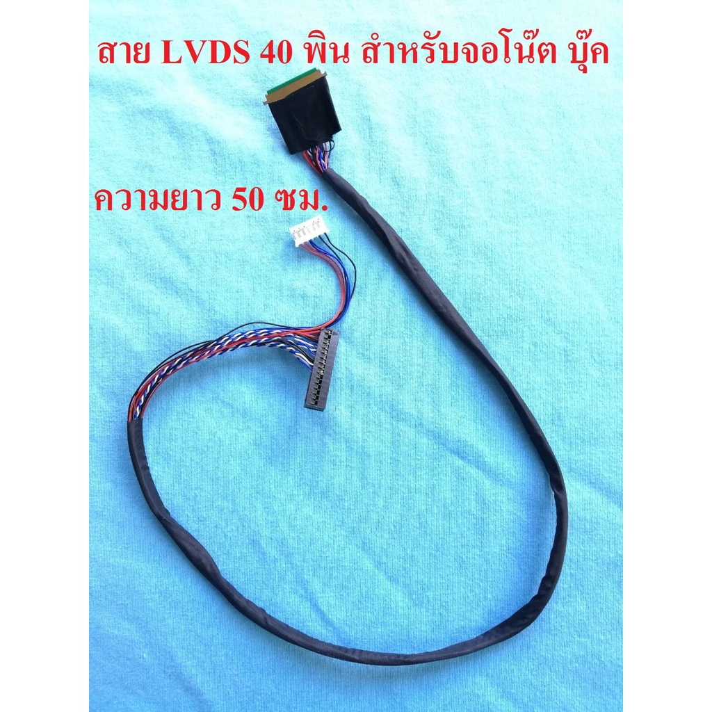 สาย LVDS 40 pin แบบ (1 ch 6 bit) สำหรับจอโน๊ตบุ๊คมีสินค้าพร้อมส่ง ...
