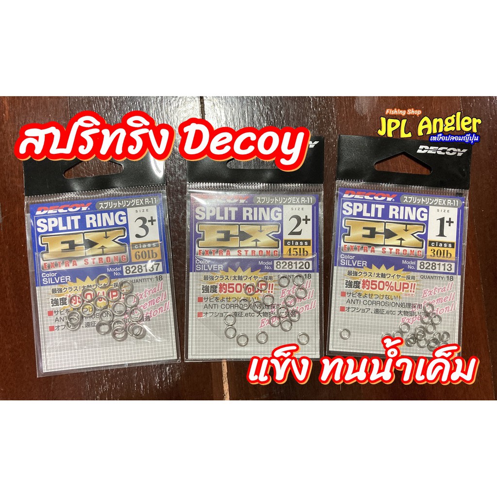 สปลิทริง ดีคอย Decoy Split Ring EX แข็งๆ ทนน้ำเค็ม เป็นสนิมยาก สปริทริง | Shopee Thailand