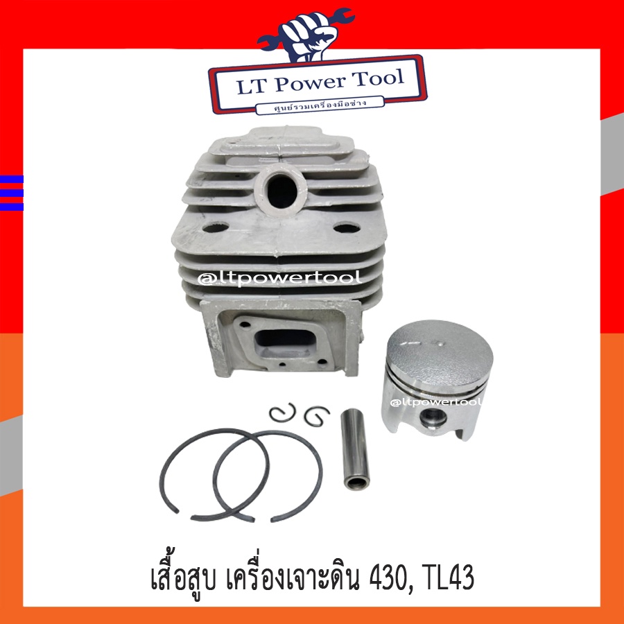 เสื้อสูบ ชุดเสื้อสูบ (ครบชุด) เครื่องตัดหญ้า เครื่องเจาะดิน เจาะดิน 430, TL43 (ลูกสูบ40มม. ...