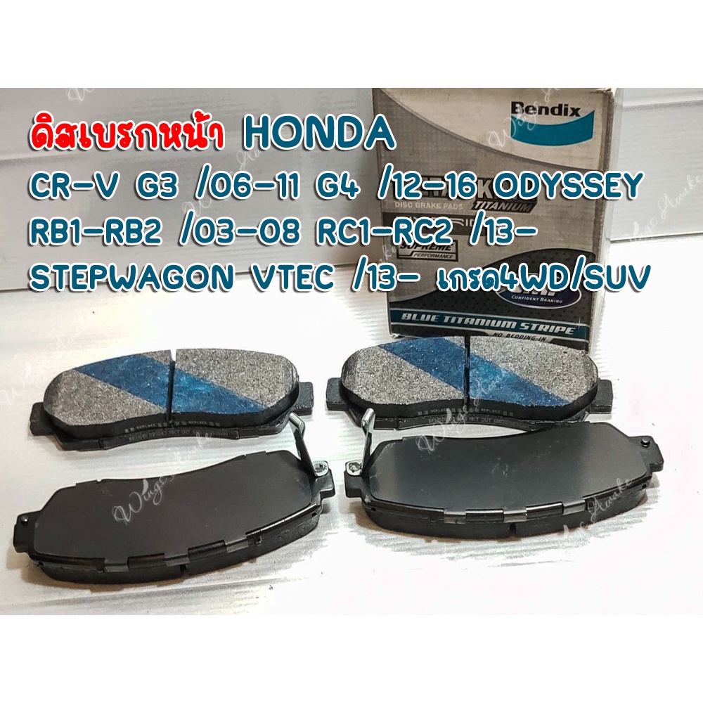 ดิสเบรกหน้า BENDIX HONDA CR-V G3 /06-11 G4 /12-16 ODYSSEY RB1-RB2 /03-08 RC1-RC2 /13- STEPWAGON ...