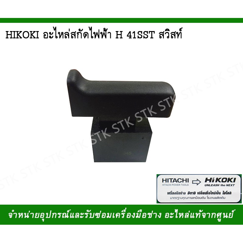 HIKOKI อะไหล่สกัดไฟฟ้า รุ่น H41SST ของแท้ | Shopee Thailand
