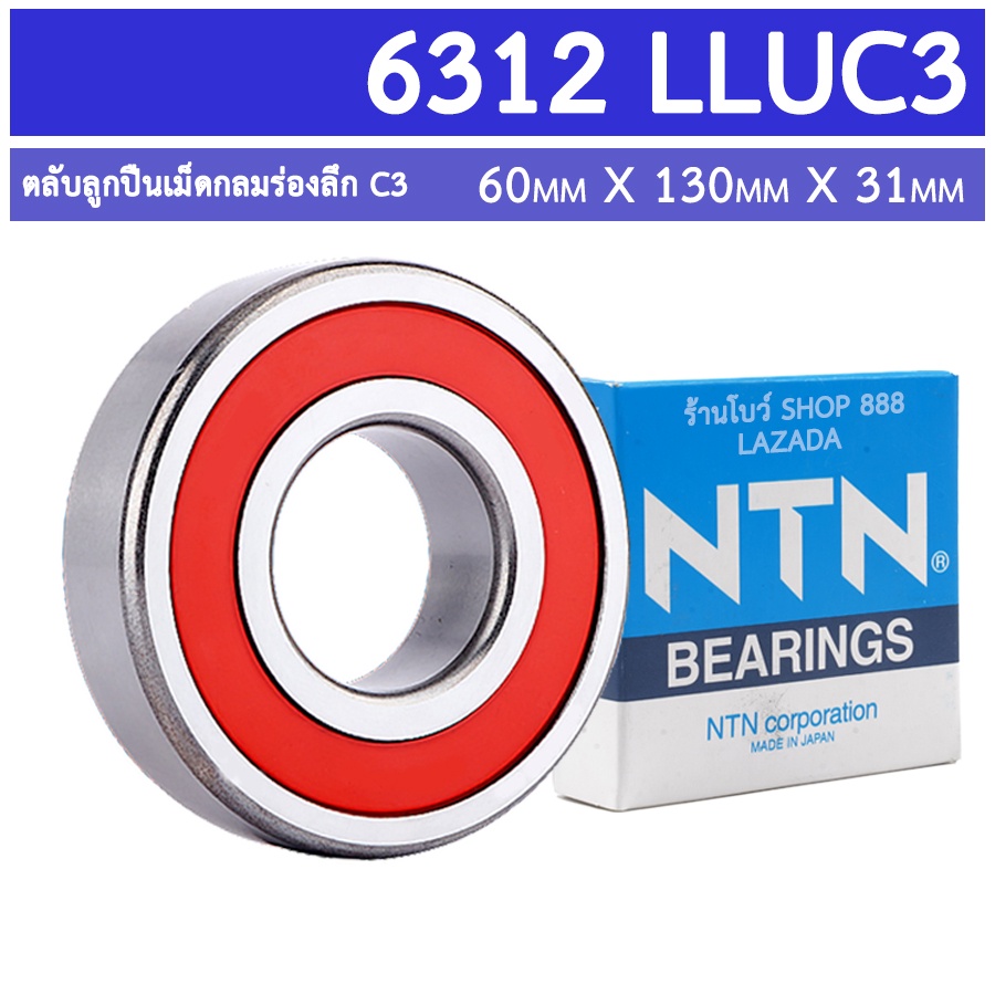 6312 LLUC3 NTN ตลับลูกปืนเม็ดกลมร่องลึก ฝายาง ทั้ง 2 ข้าง รอบรับความเร็วรอบสูงและทนความร้อน (60 ...