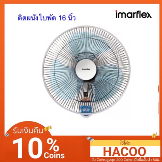 IMARFLEX พัดลมติดผนัง รุ่น IE-185 ใบพัด 16 นิ้ว | Shopee Thailand