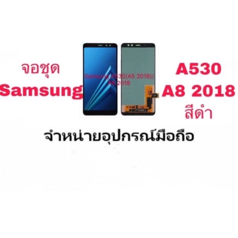 LCD Display หน้าจอ+ทัช จอ Samsung a8 2018 a530 (เป็นหน้าจอนะค่ะ ไม่ใช่เครื่อง | Shopee Thailand