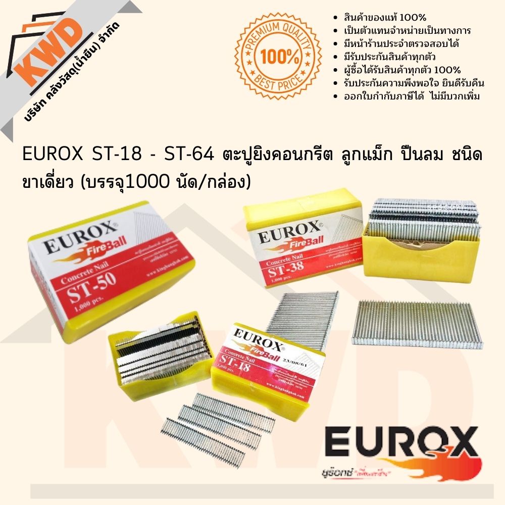 EUROX ST18-ST64 ตะปูยิงคอนกรีต ลูกแม็ก ปืนลม ชนิด ขาเดี่ยว (บรรจุ1000 นัด/กล่อง) | Shopee Thailand