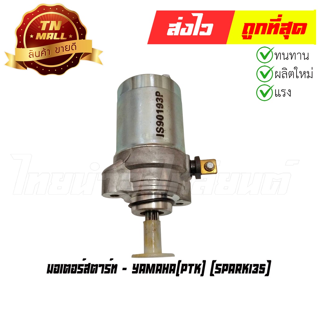 มอเตอร์สตาร์ท Spark135 ยี่ห้อ Yamaha | Shopee Thailand