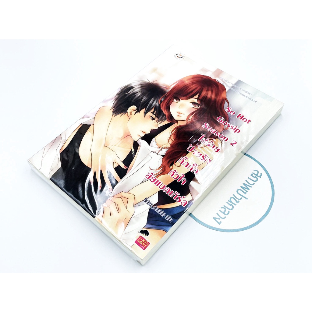 So Hot Gossip Season 2 ใส่ร้ายป้ายรักกิ๊กกั๊กหัวใจยัยแบดเกิร์ล / Hideko_Sunshine (สภาพปานกลาง ...