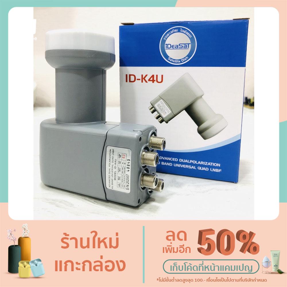 หัวรับสัญญาณดาวเทียม KU-BAND รุ่น ID-K4U (IDEASAT) | Shopee Thailand