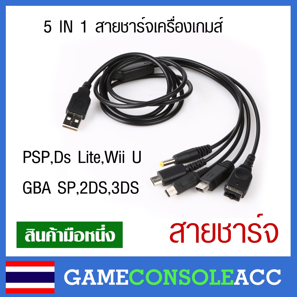 รวมสายชาร์จ USB 5 in 1 สำหรับ ds lite, 3ds ,gba sp, psp, Wii u เส้นเดียวหลายเครื่อง | Shopee ...