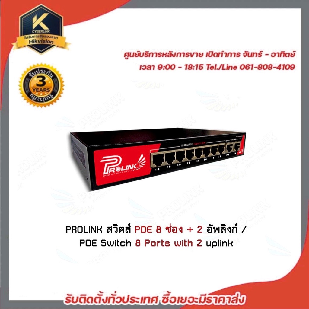 PROLINK สวิตส์ POE 8 ช่อง + 2 อัพลิงก์ / POE Switch 8 Ports with 2 ...