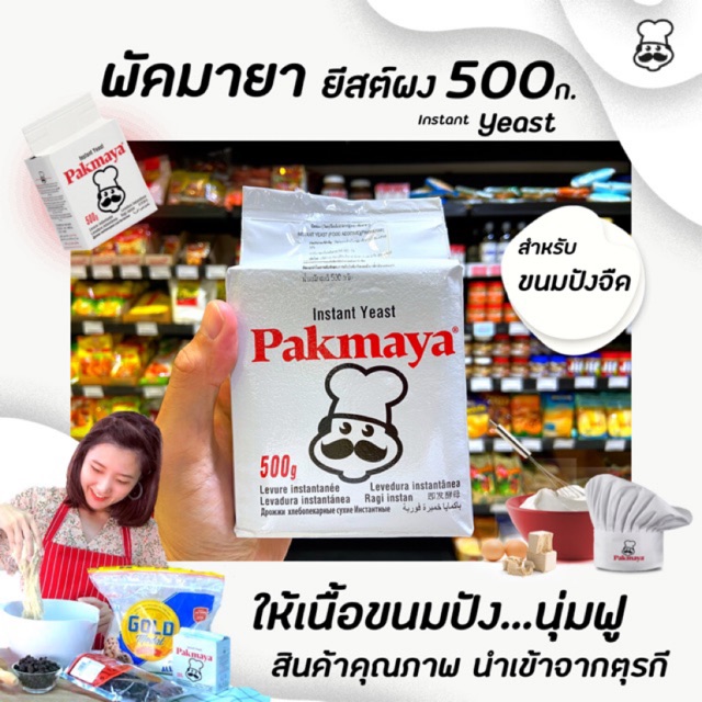 พัคมายา ยีสต์ผง 500 กรัม นำเข้าจากตุรกี Pakmaya Instant Dry Yeast (0235 ...