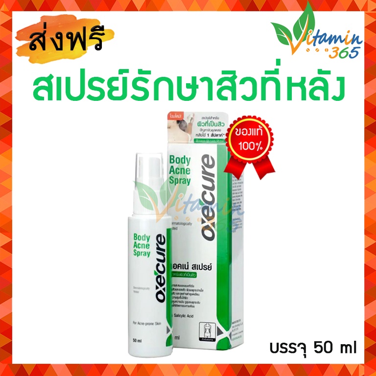 OXECURE BODY ACNE SPRAY สเปรย์รักษาสิวหลัง ขนาด 50 ml | Shopee Thailand