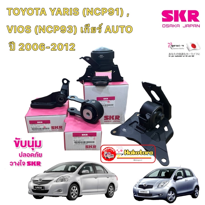 ยางแท่นเครื่อง SKR JAPAN TOYOTA YARIS (NCP91) , VIOS (NCP93) เกียร์ AUTO ปี 2006-2012 | Shopee ...