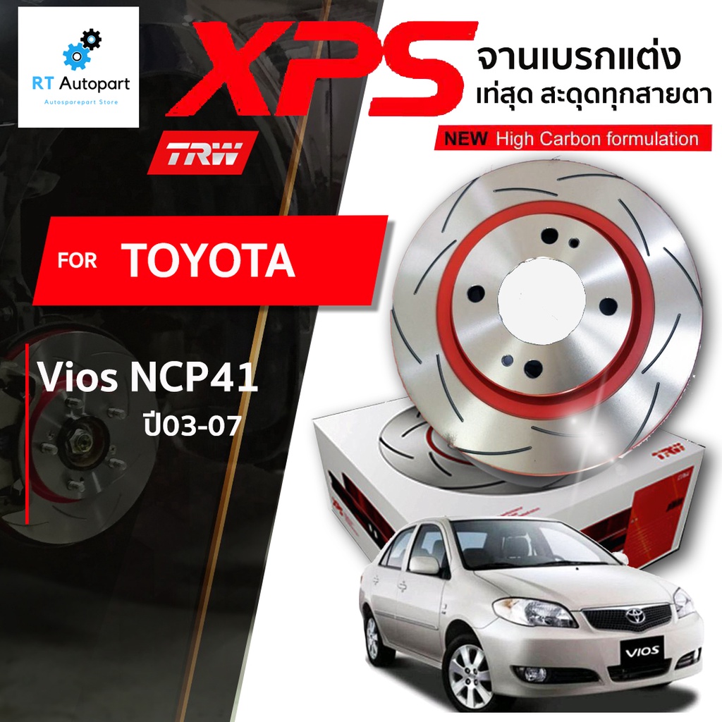 TRW จานดิสเบรกหน้า จานแต่ง XPS Toyota Vios NCP41 ปี03-08 / 255mm / DF4163XSS | Shopee Thailand