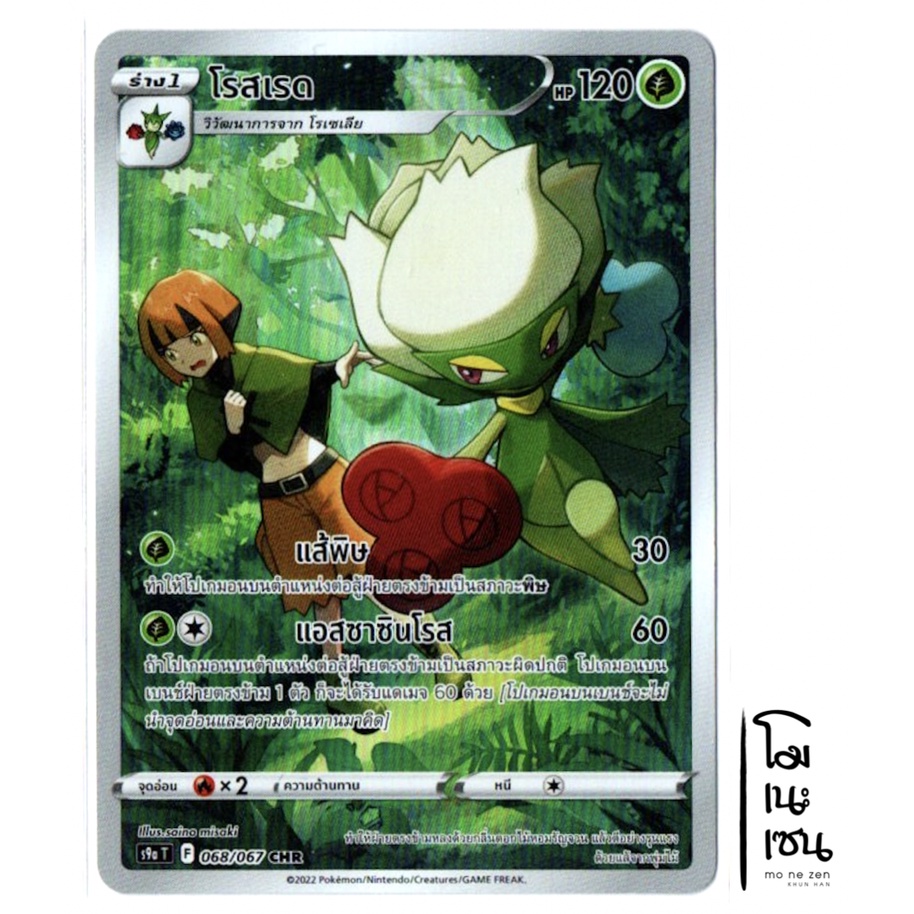 โรสเรด 068/067 CHR - การ์ดโปเกมอน (Pokemon Trading Card Game) | Shopee ...