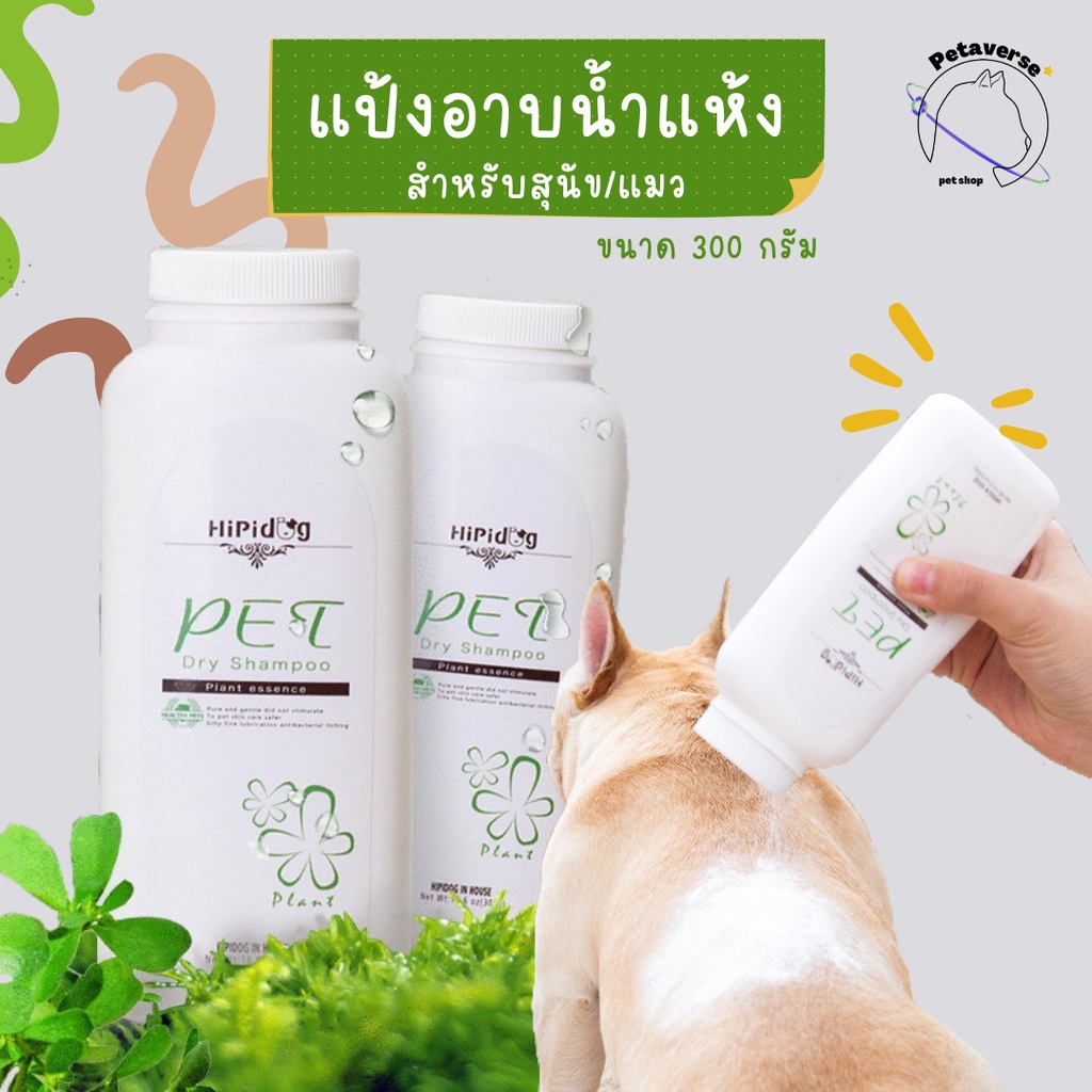 Petaverse.petshop - แป้งอาบน้ำแห้ง แป้งทำความสะอาดสัตว์เลี้ยง ใช้ได้ ...