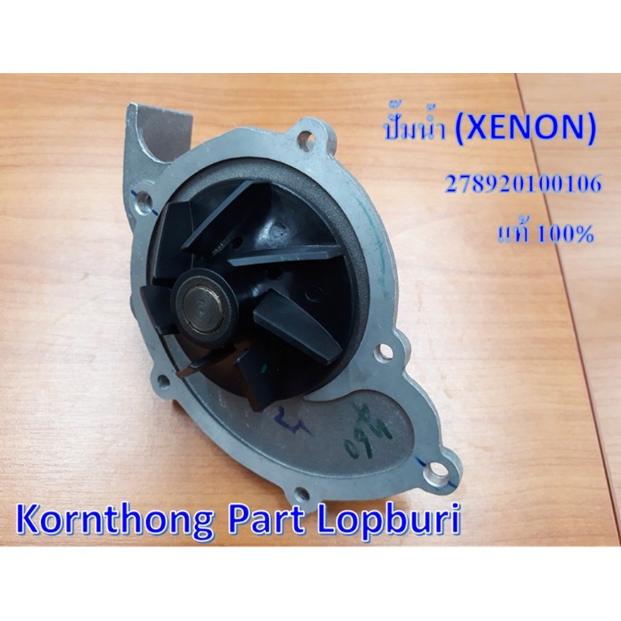 ปั๊มน้ำ ASSY. WATER PUMP ทาทา ซีนอน (TATA XENON) ของแท้ 100% ...