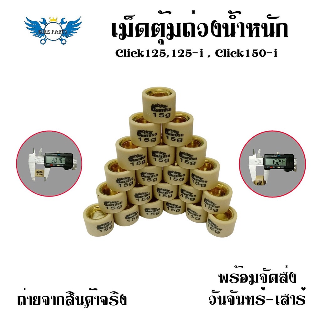 เม็ด PCX CLICK ADV DRONE เม็ดน้ำหนัก ชามไล่เม็ด เม็ดตุ้มถ่วง(0350 ...