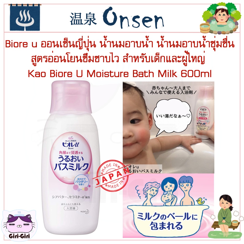 Biore u ออนเซ็นญี่ปุ่น น้ำนมอาบน้ำ น้ำนมอาบน้ำชุ่มชื่นสูตรอ่อนโยนซึมซาบไว สำหรับเด็กและผู้ใหญ่ ...