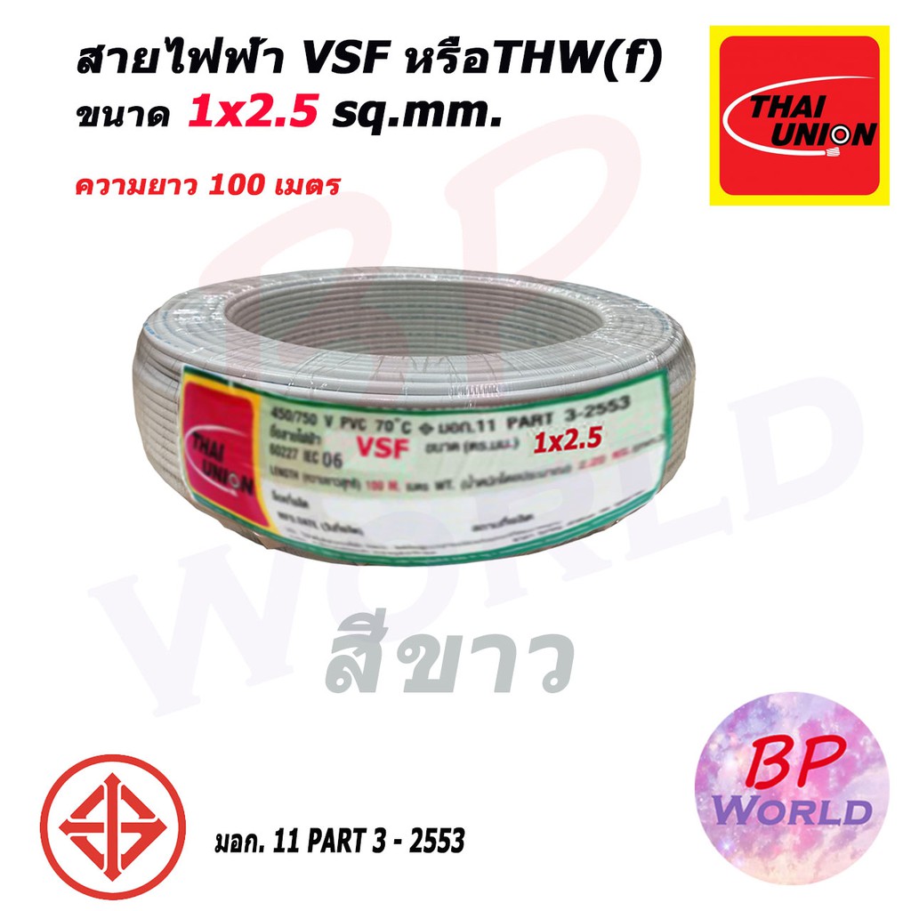 THAI UNION สาย VSF หรือ THW(f) 1x2.5 ไทยยูเนียน ขนาด 2.5 sq.mm. ความยาว ...