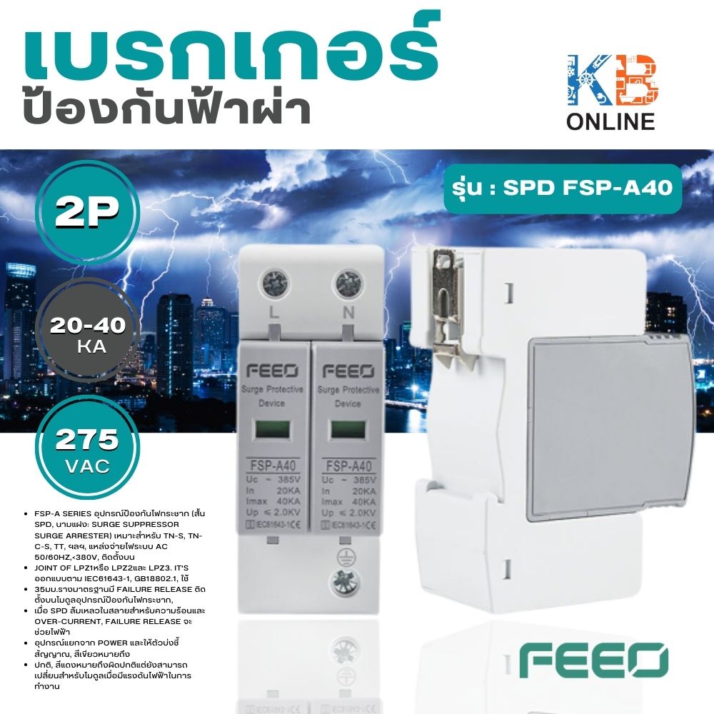 กันฟ้าผ่า SPD FSP-A40 2P 20-40kA 275VAC FEEO | Shopee Thailand