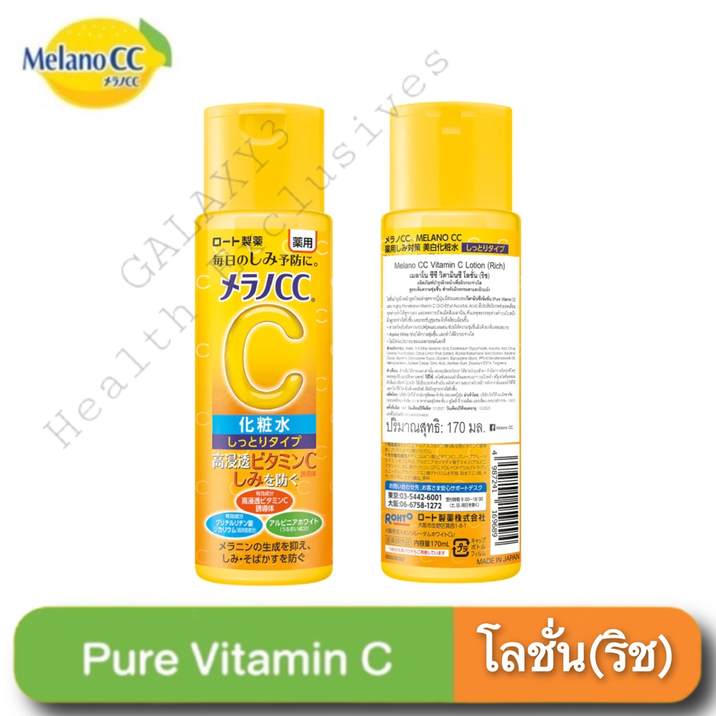 Melano CC Vitamin C Brightening Lotion(Rich) 170ML. เมลาโน ซีซี วิตามินซี ไบร์ทเทนนิ่ง โลชั่น ...